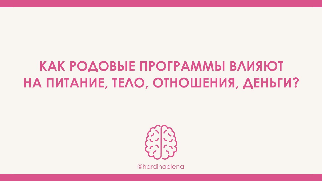 Как родовые программы влияют на питание, отношения и жизнь