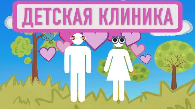 Дорогой, я беременна_Детская клиника.mp4