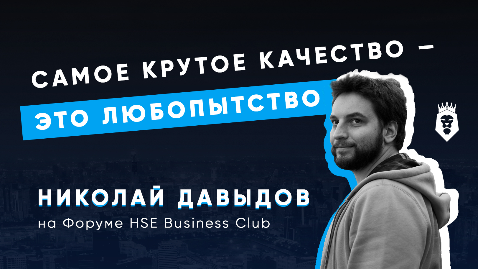 Николай Давыдов — переезд в Америку, венчурное инвестирование, Кремниевая долина | HSE Business Club