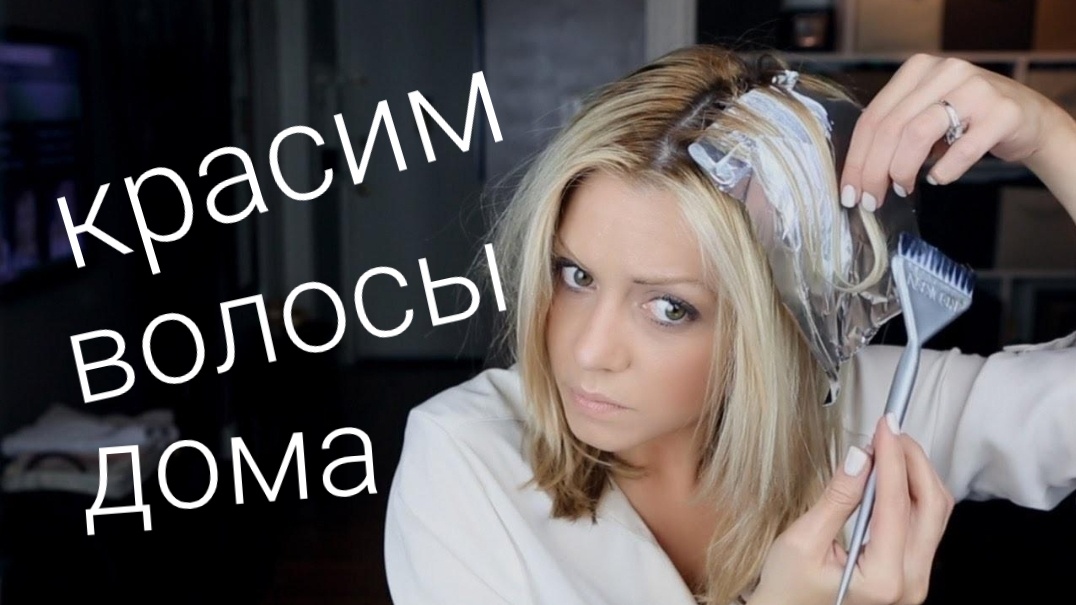КРАСИМ ВОЛОСЫ ДОМА