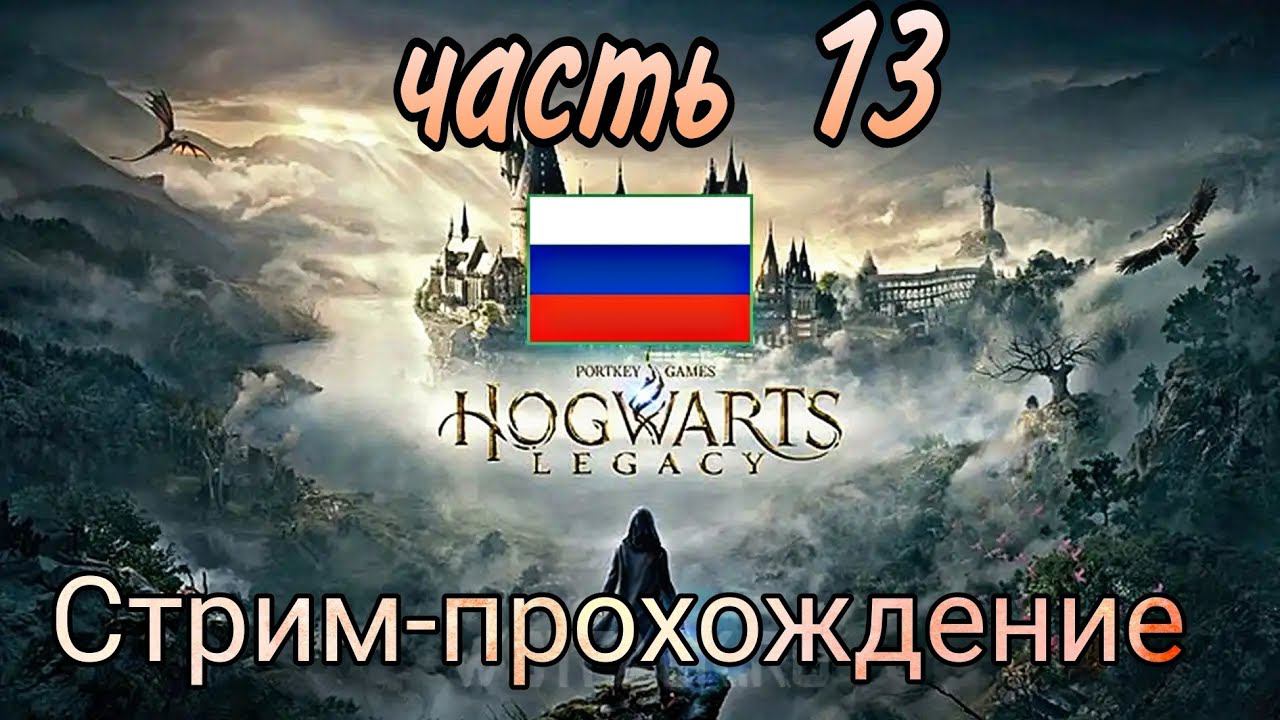 Hogwarts Legacy  Стримчик [ 2K.60FPS] Первое прохождение  помощь сестре{ 13}