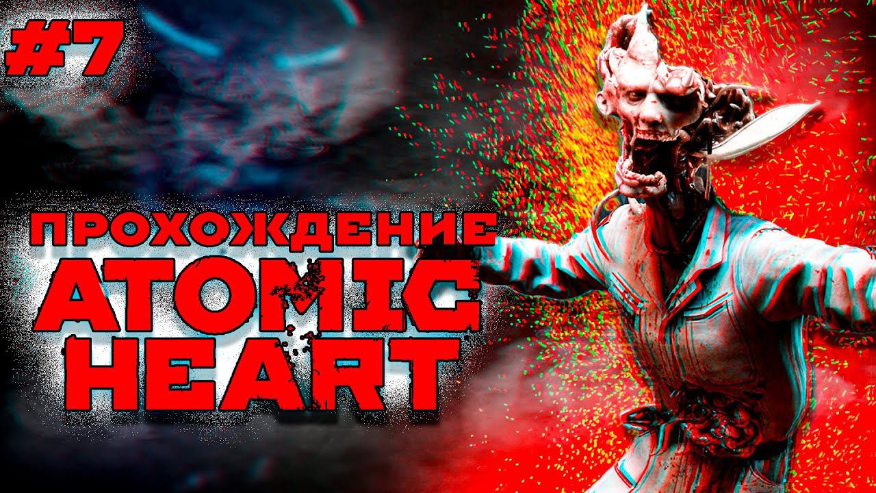 ПОЙДЕМ В ТЕАТР? | ATOMIC HEART #7