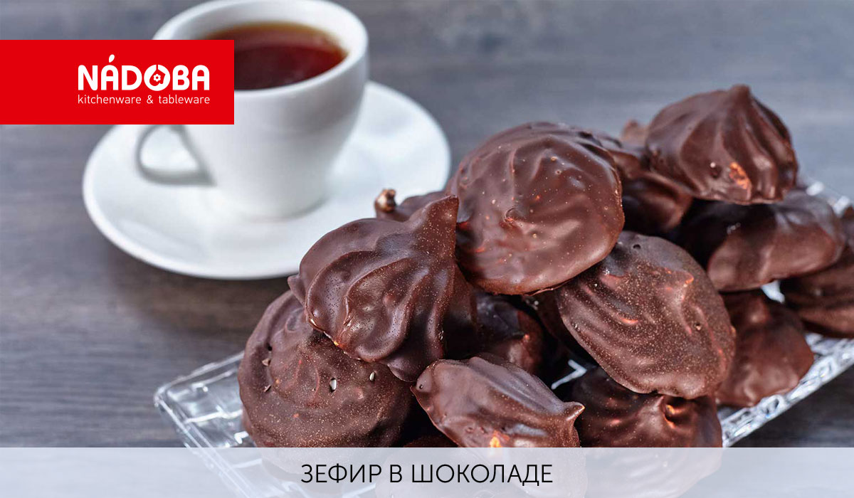 Рецепт пышного и вкусного зефира в шоколаде