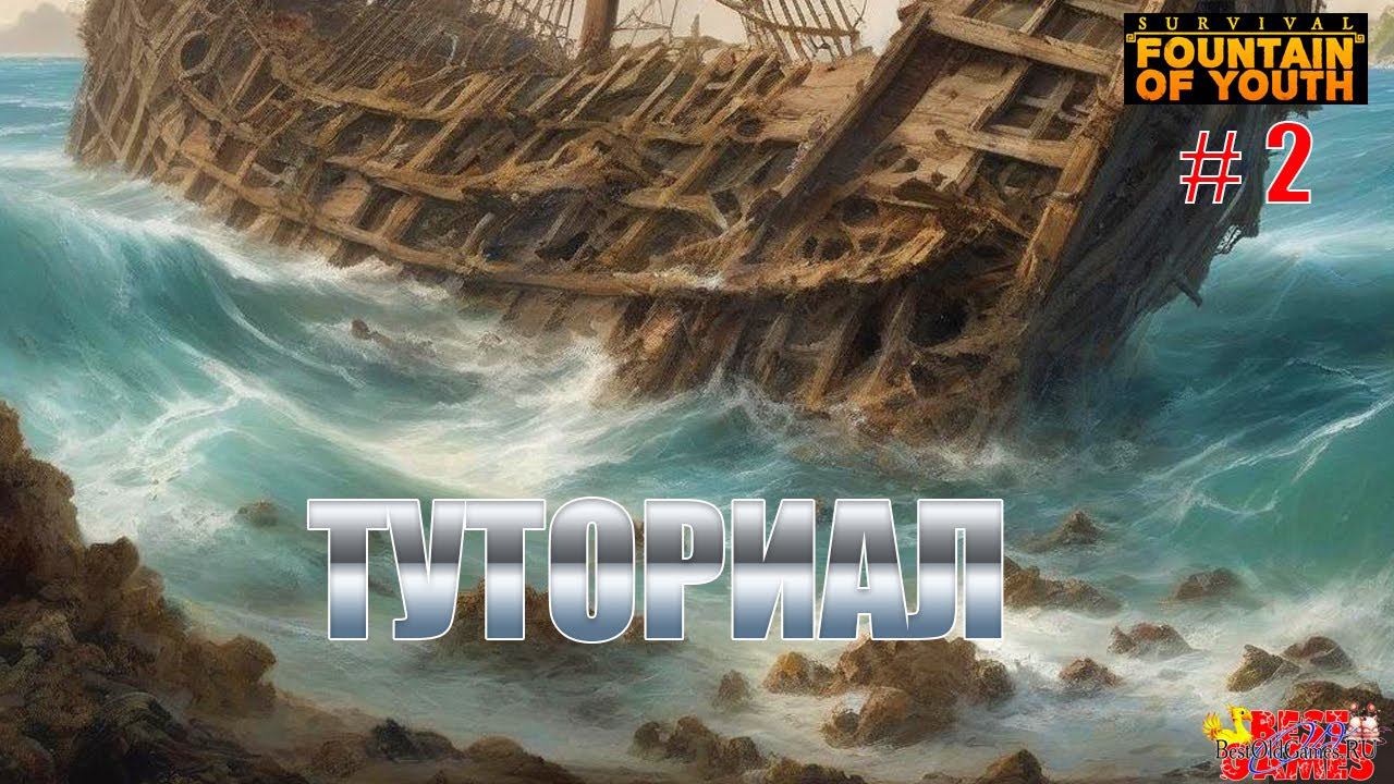 Survival: Fountain of Youth - Туториал