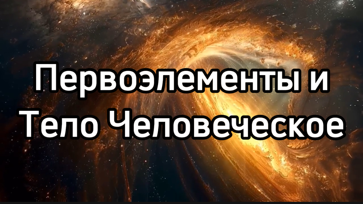 Аптечка Labоратории. Стихии в вашем Теле
