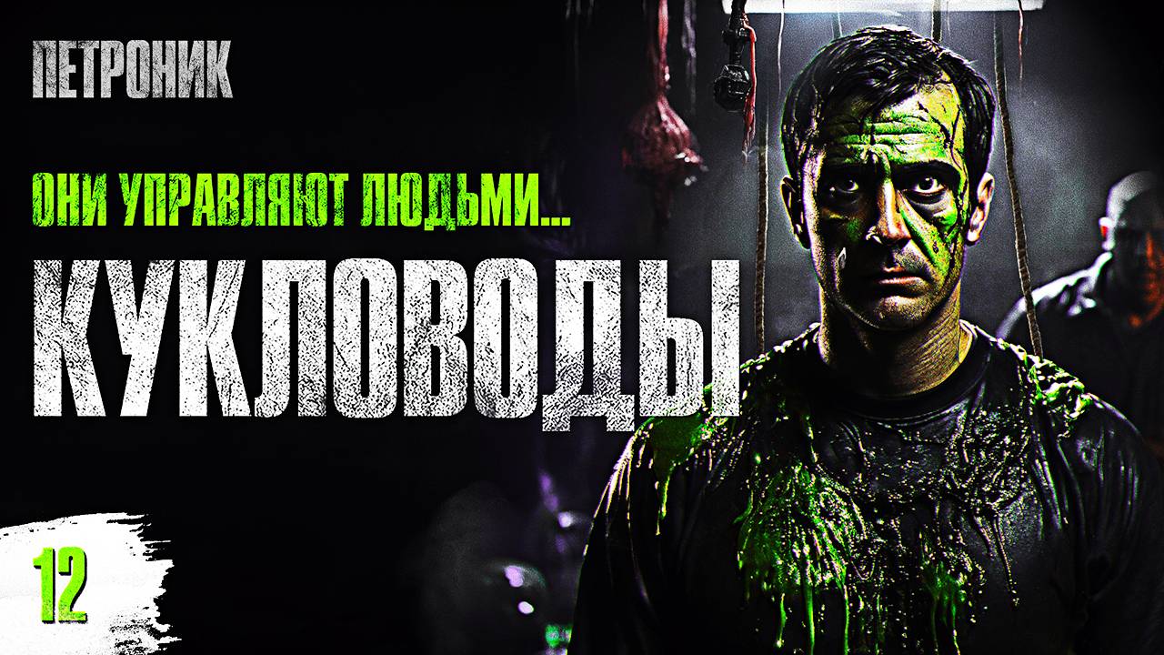 КУКЛОВОДЫ | 12 | Хайнлайн | Аудиоспектакль