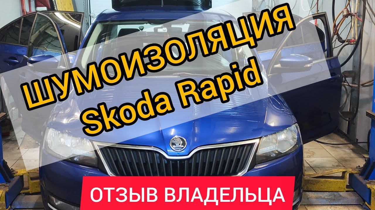 шумоизоляция шкоды рапид и отзыв владельца