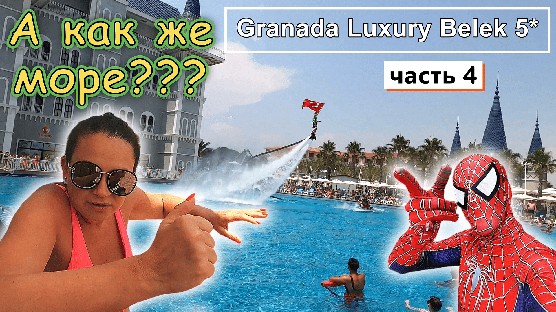 Турция! Granada Luxury 5* Здесь есть свой ПЛЯЖ и МОРЕ!!! ТАХ FREE в аэропорту!!! Немного НЕГАТИВА(((