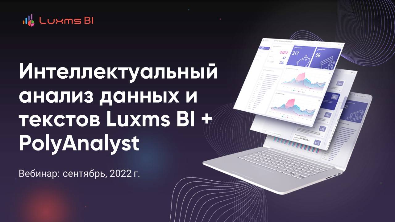 Интеллектуальный анализ данных и текстов в Luxms BI + PolyAnalyst (сентябрь, 2022)