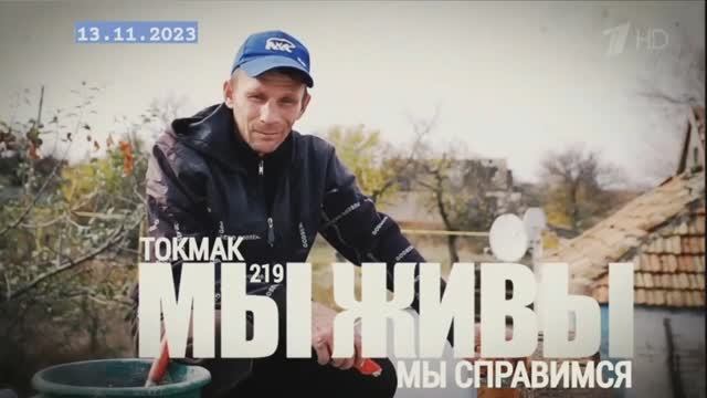 "Мы справимся. Токмак, Запорожская область. МЫ ЖИВЫ №219" военкор Марьяна Наумова 13.11.23