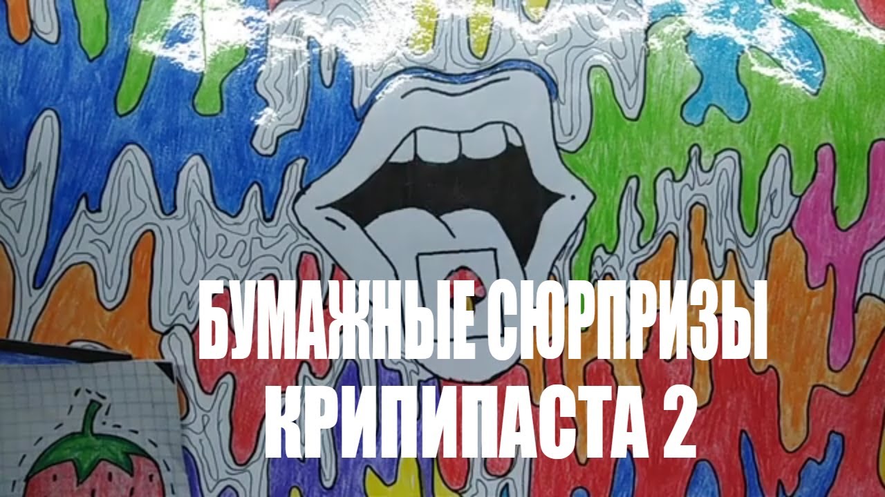БУМАЖНЫЕ СЮРПРИЗЫ.КРИПИПАСТА ПЕРСОНАЖИ 2.ИГРА-НОВЫЙ ЭПИЗОД.