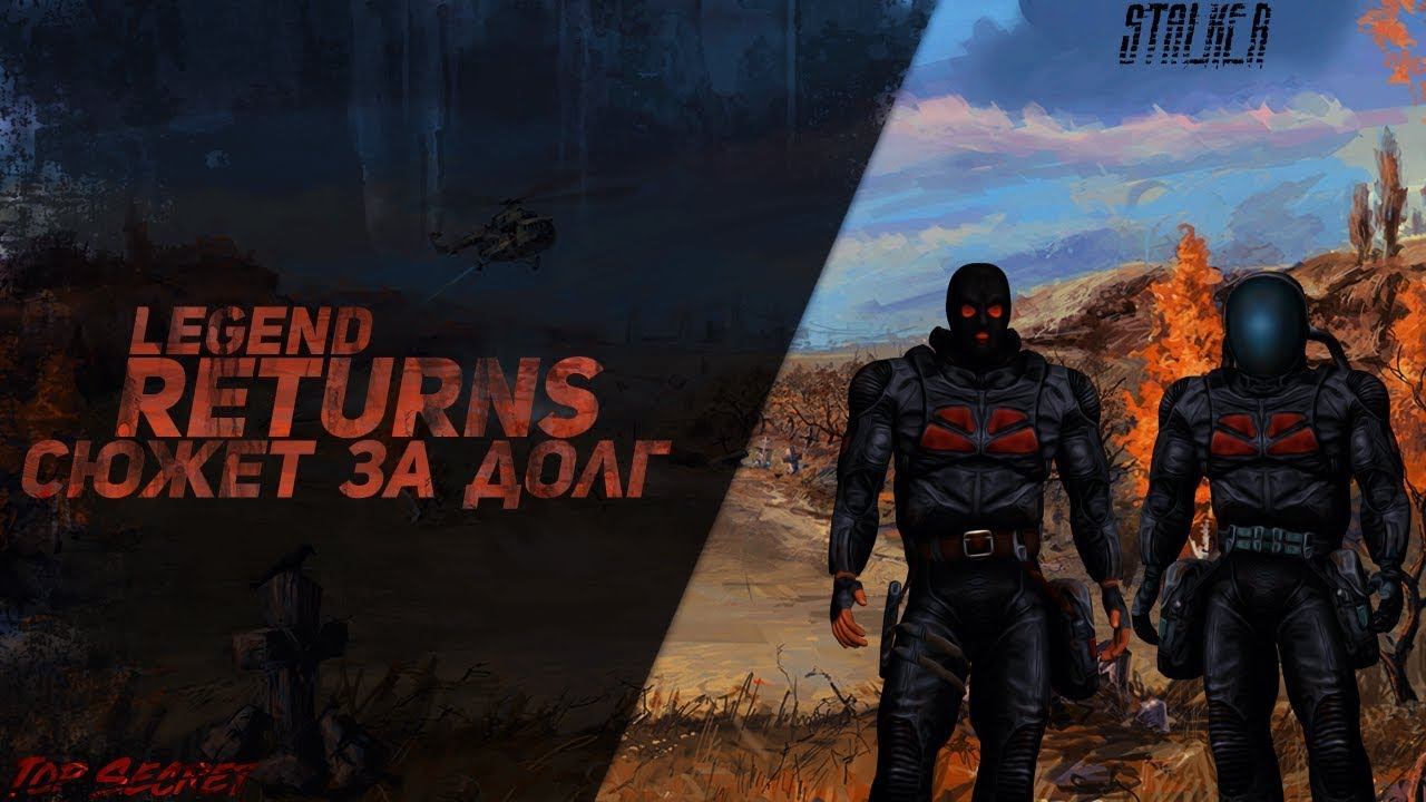 сталкер Legend Returns 0.9.2 Сюжет за группировку Долг