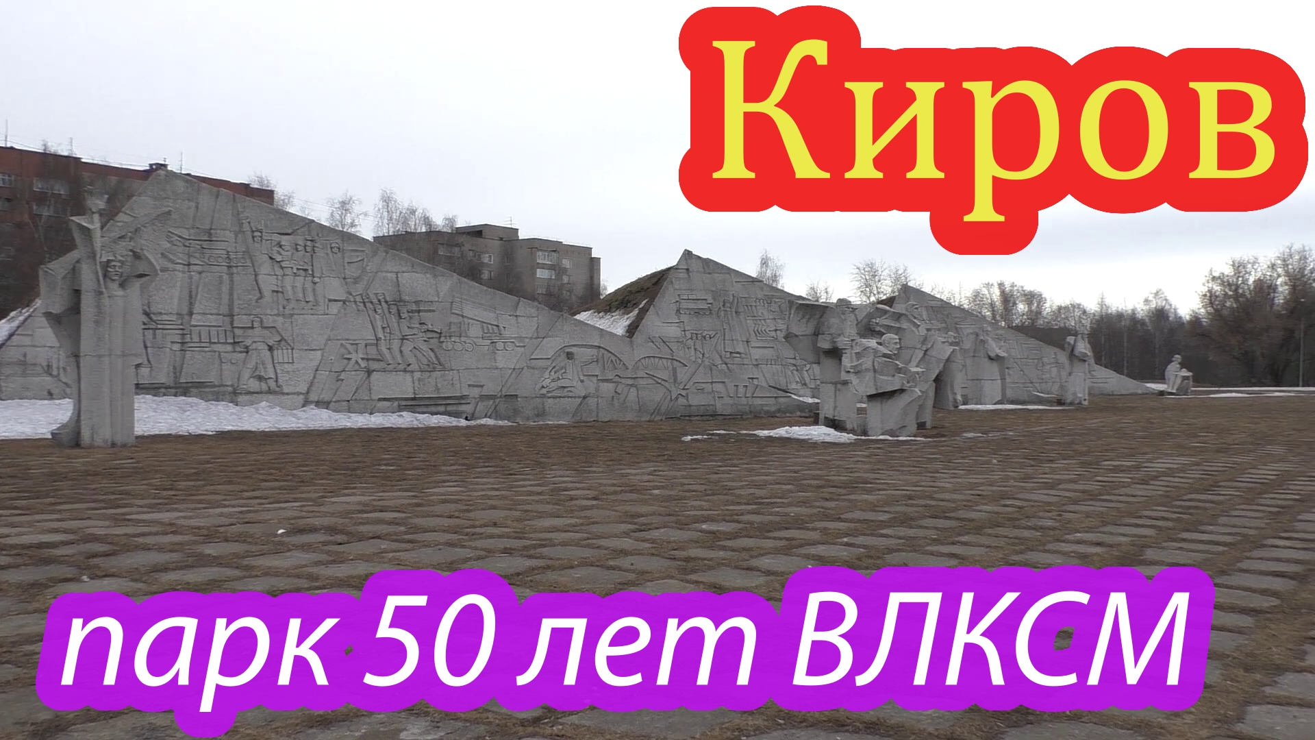 парк 50лет ВЛКСМ.mp4