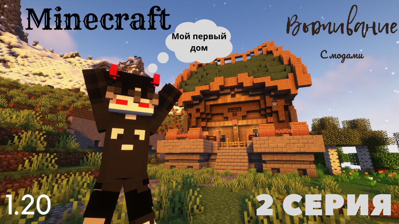 #2серия | Нашел первый дом | ВЫЖИВАНИЕ майнкркафт с модами 1.20.
