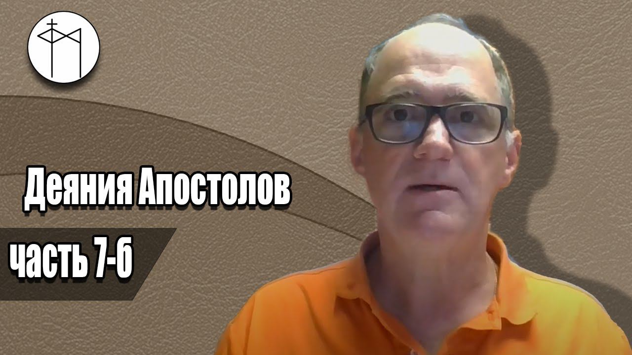 Деяния Апостолов (7-б)