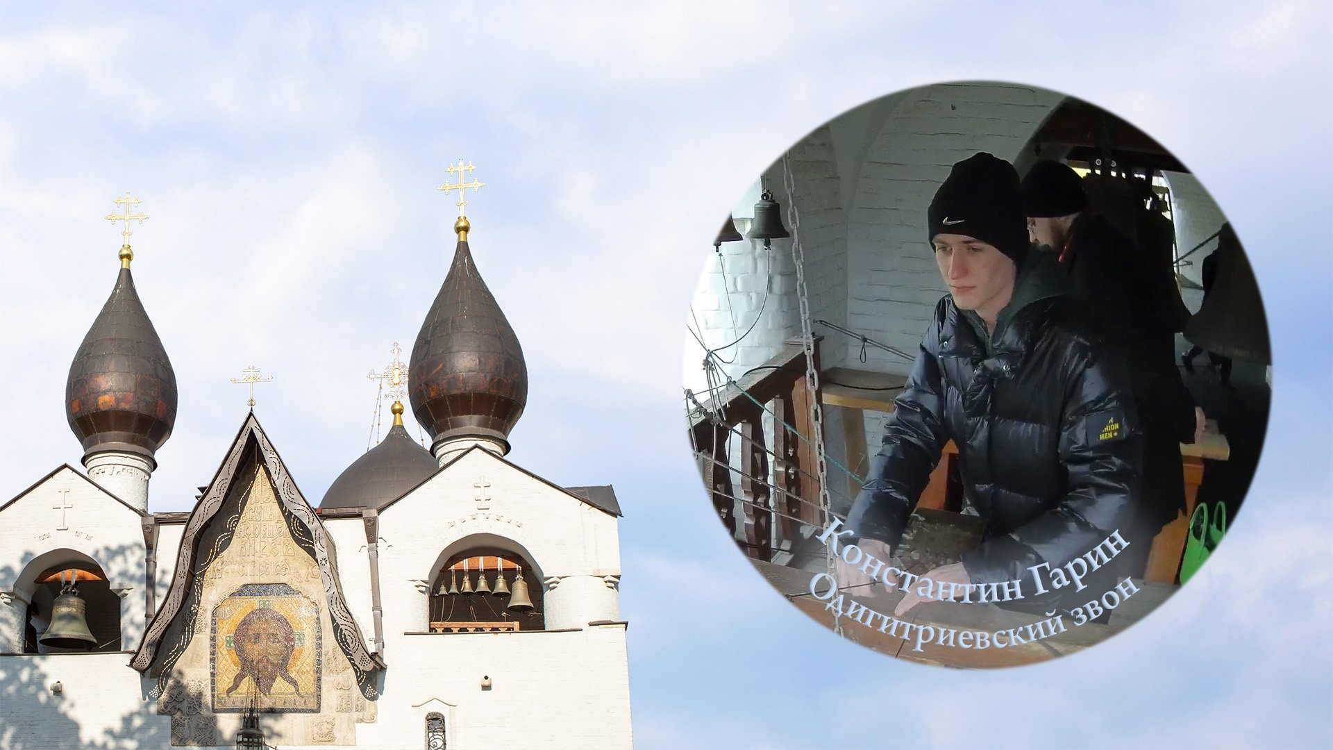 Одигитриевский звон (фрагмент). К.Гарин (Смоленск). Московский Пасхальный фестиваль, 04.05.2022 г.