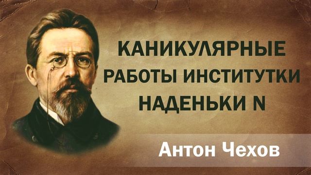 Антон Чехов Каникулярные работы институтки Наденьки N Аудиокнига Онлайн Русская литература (книга )
