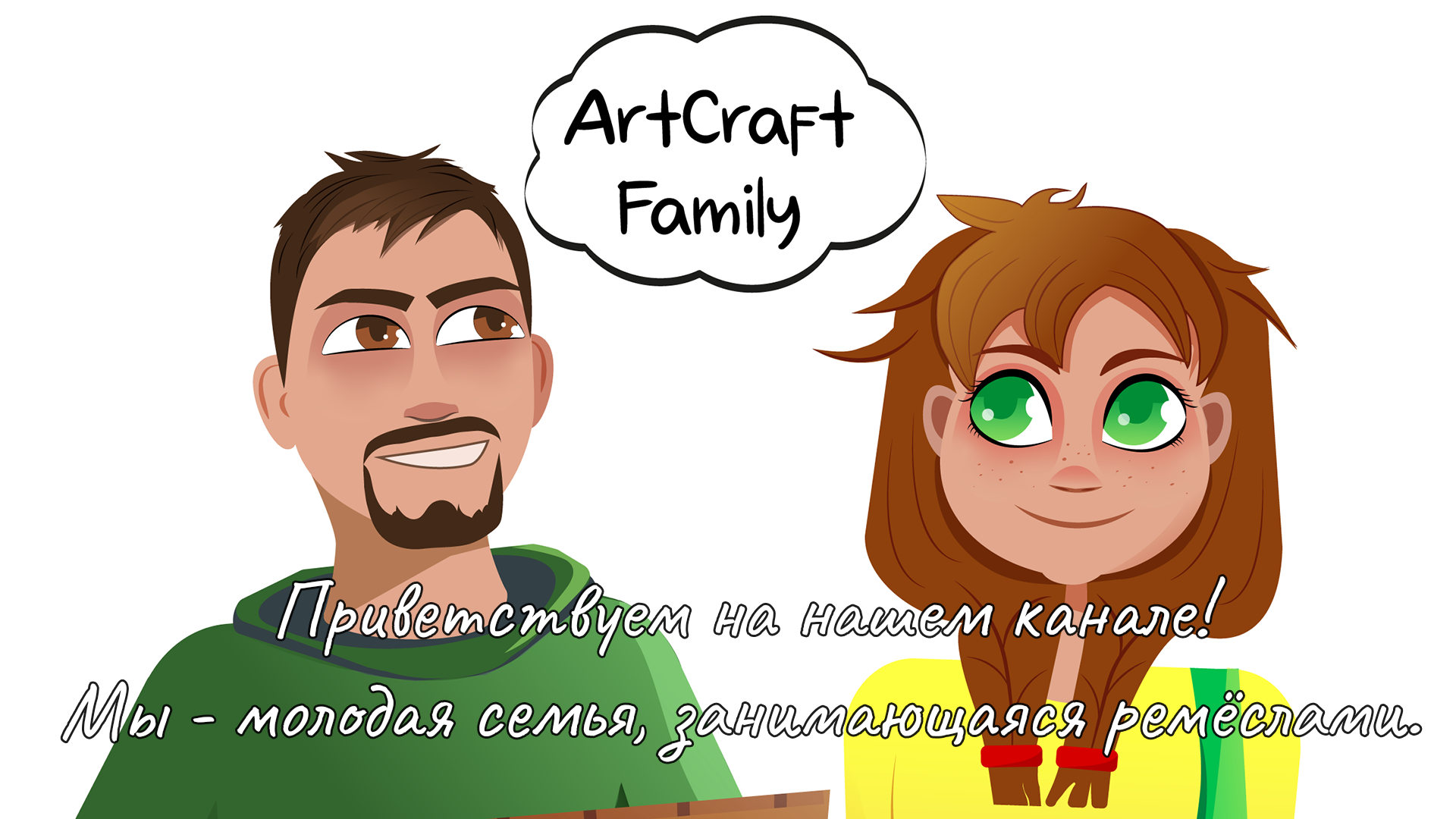 ArtCraft Family - Промо ролик [2023]
