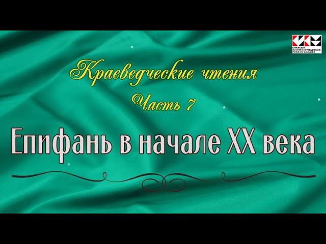 Краеведческие чтения.  Часть 7.  Епифань в начале 20 века