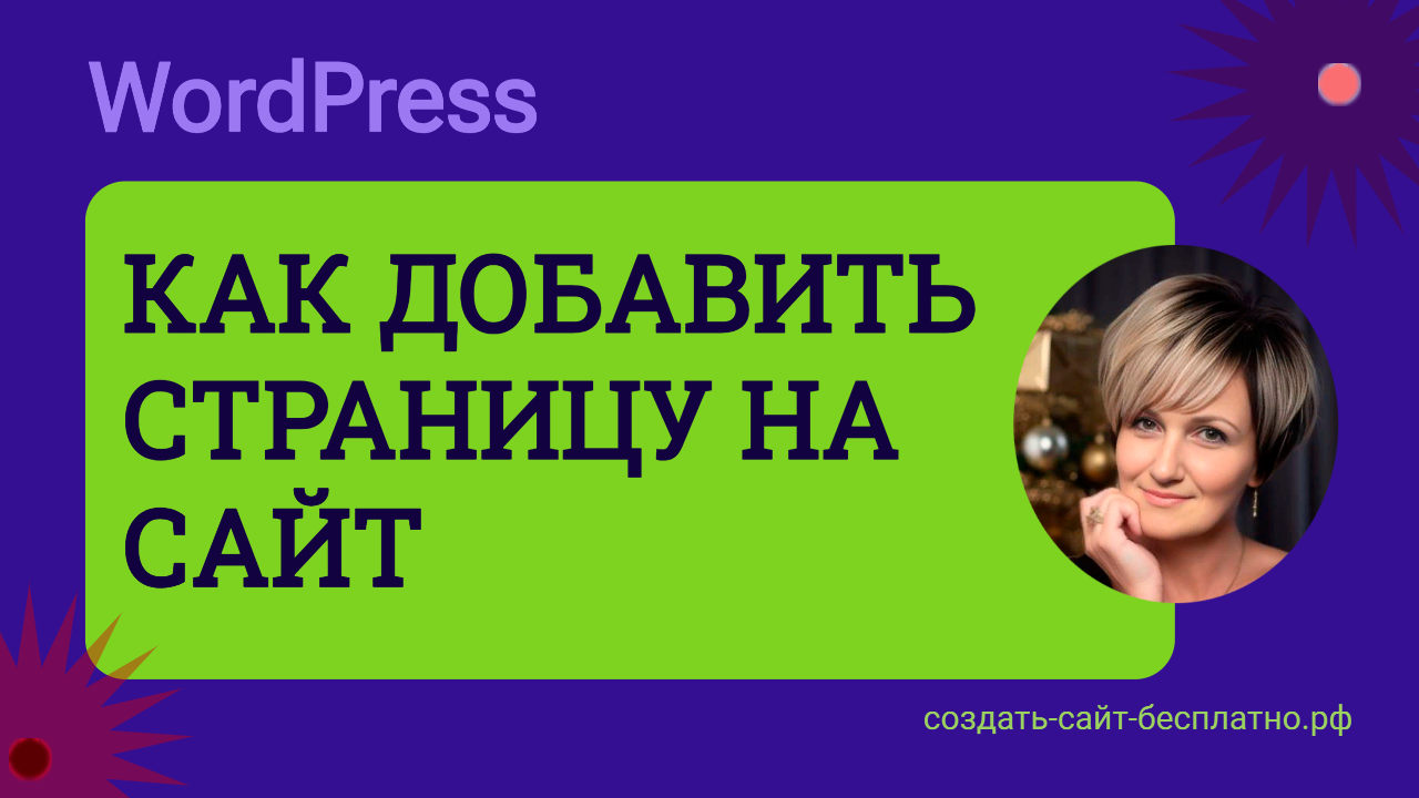 Как добавить страницу в wordpress