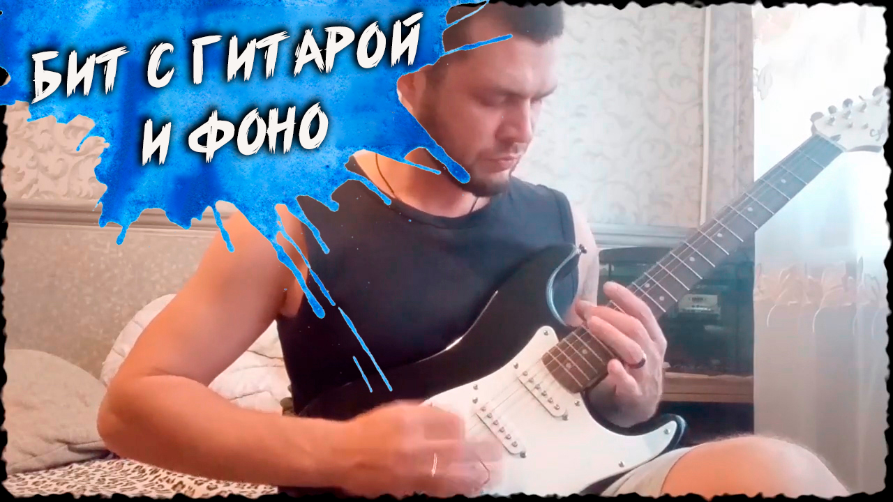 Бит с электрогитарой и фоно