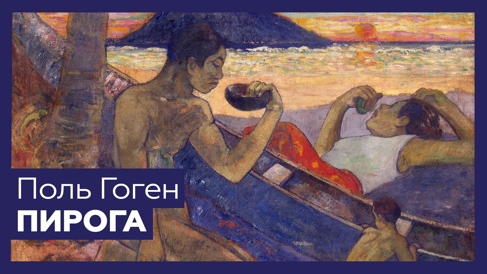 «Пирога» Поля Гогена | Шедевр за 1 минуту