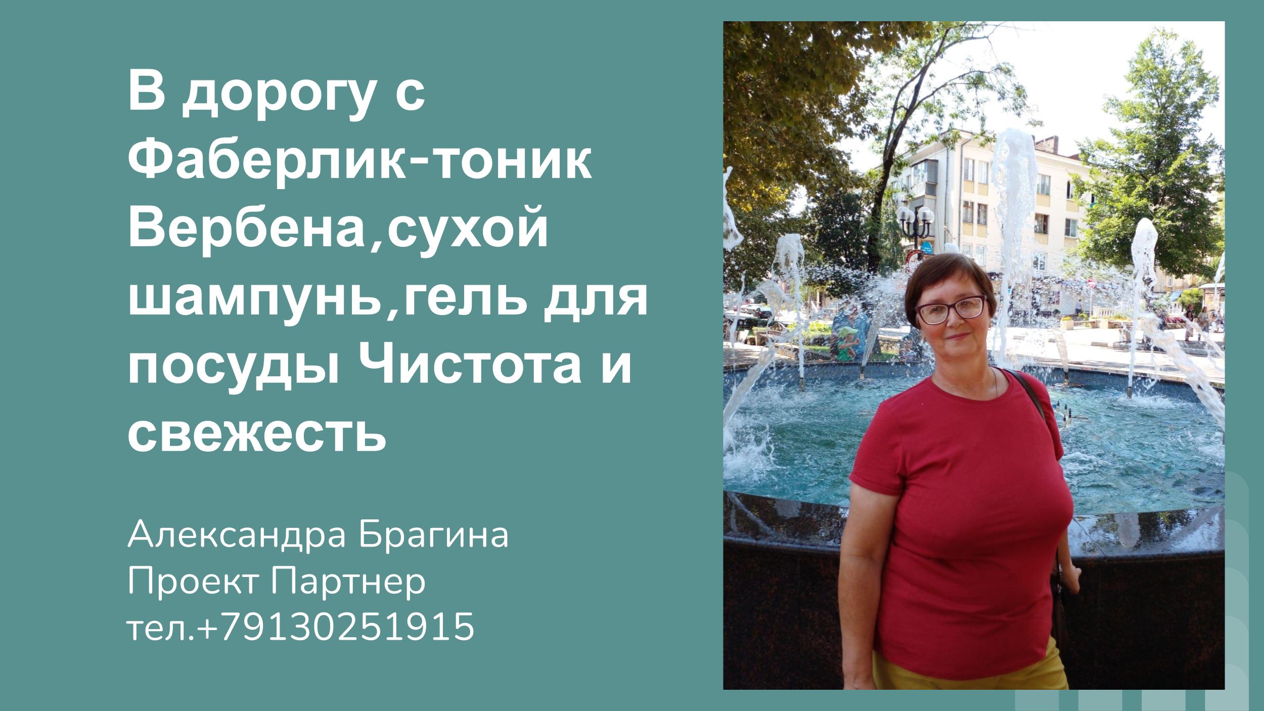 В дорогу с Фаберлик-тоник Вербена,сухой шампунь,гель для посуды Чистота и свежесть.mp4
