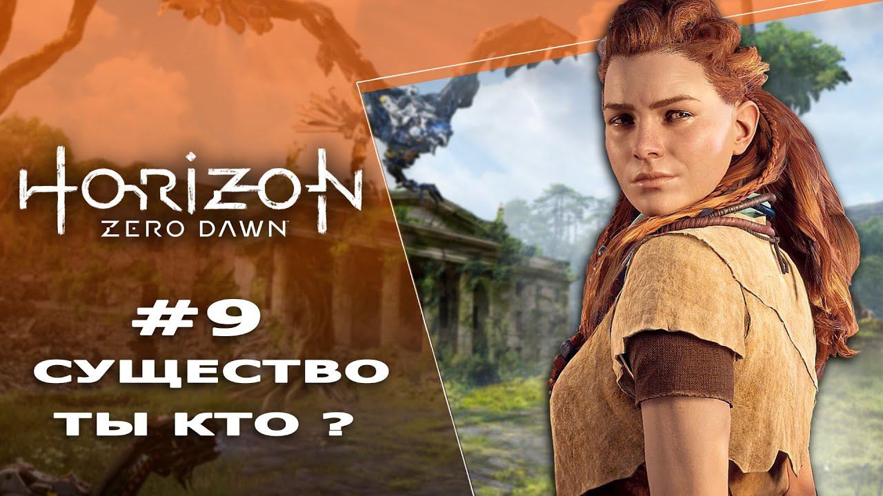 НАШЁЛ НОВОЕ СОЗДАНИЕ, НО КТО ЭТО ► Horizon Zero Dawn #9