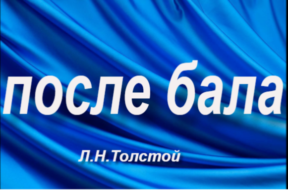 "После бала"-пересказ рассказа Л. Н. Толстого.