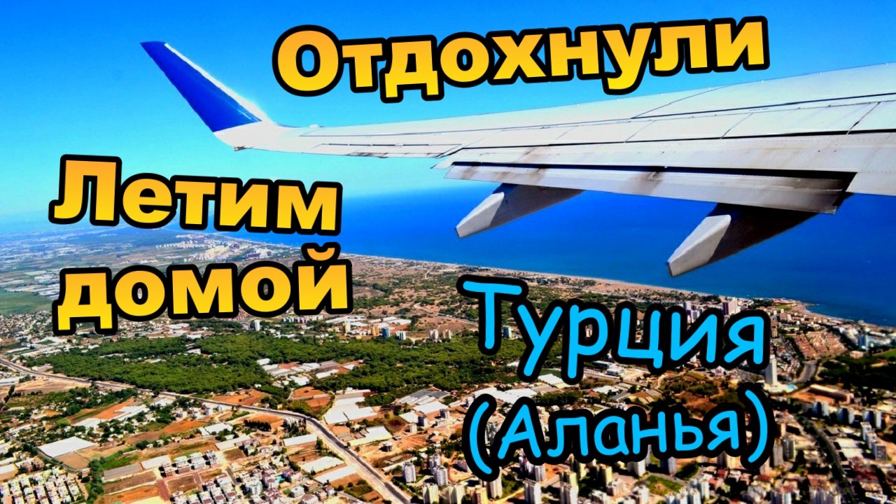 День 8 / Последний день на пляже / вкусный обед / дорога в аэропорт / летим домой (Аланья 2018)