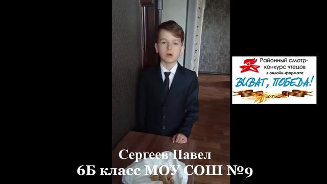 «Виват, Победа!» Сергеев Павел
