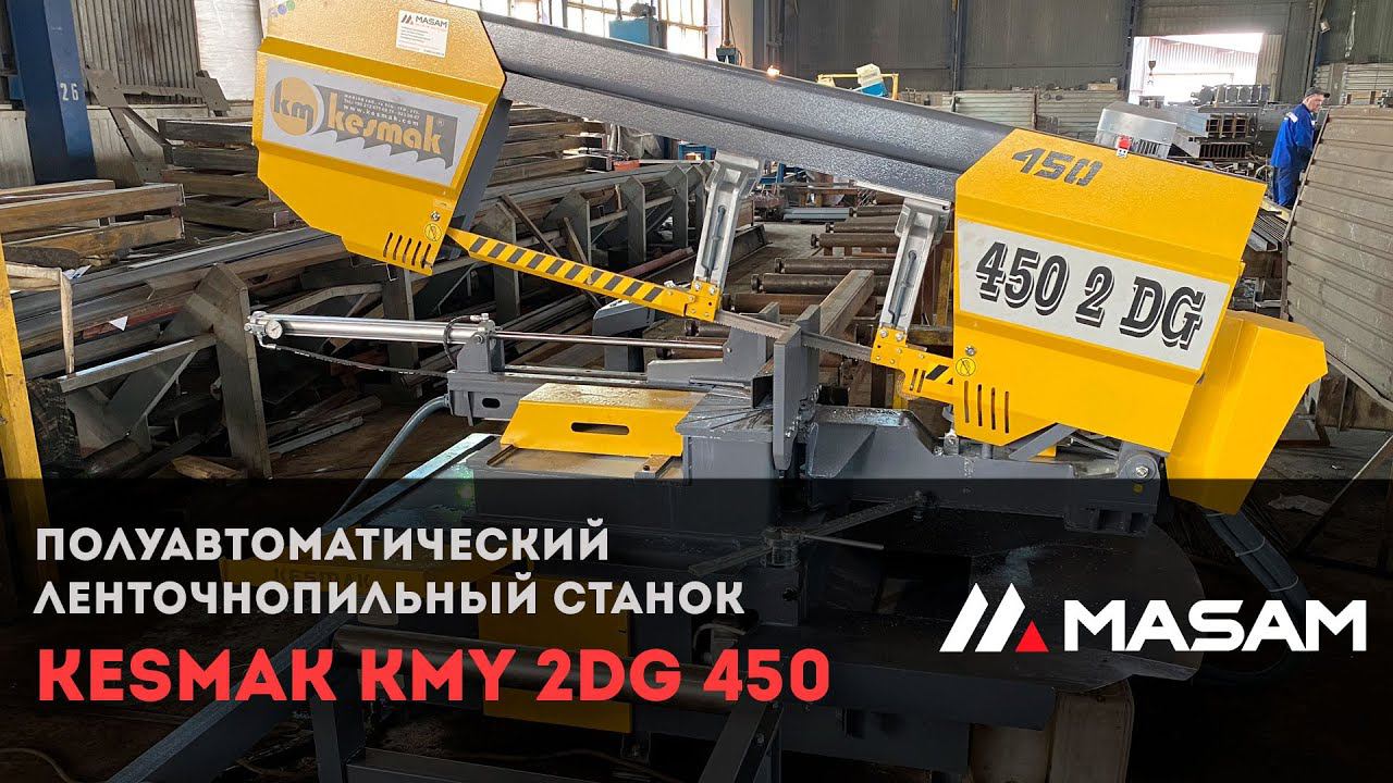 Полуавтоматический ленточнопильный станок KESMAK KMY 2DG 450