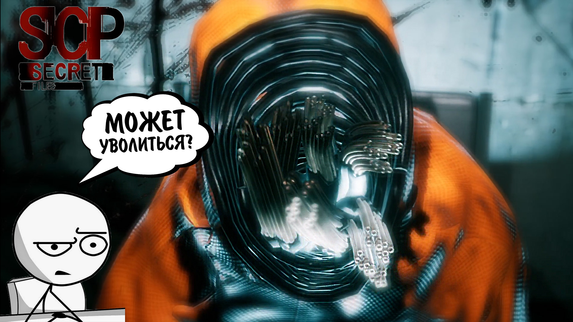 SCP: Secret Files #2 - МОЖЕТ УВОЛИТЬСЯ?