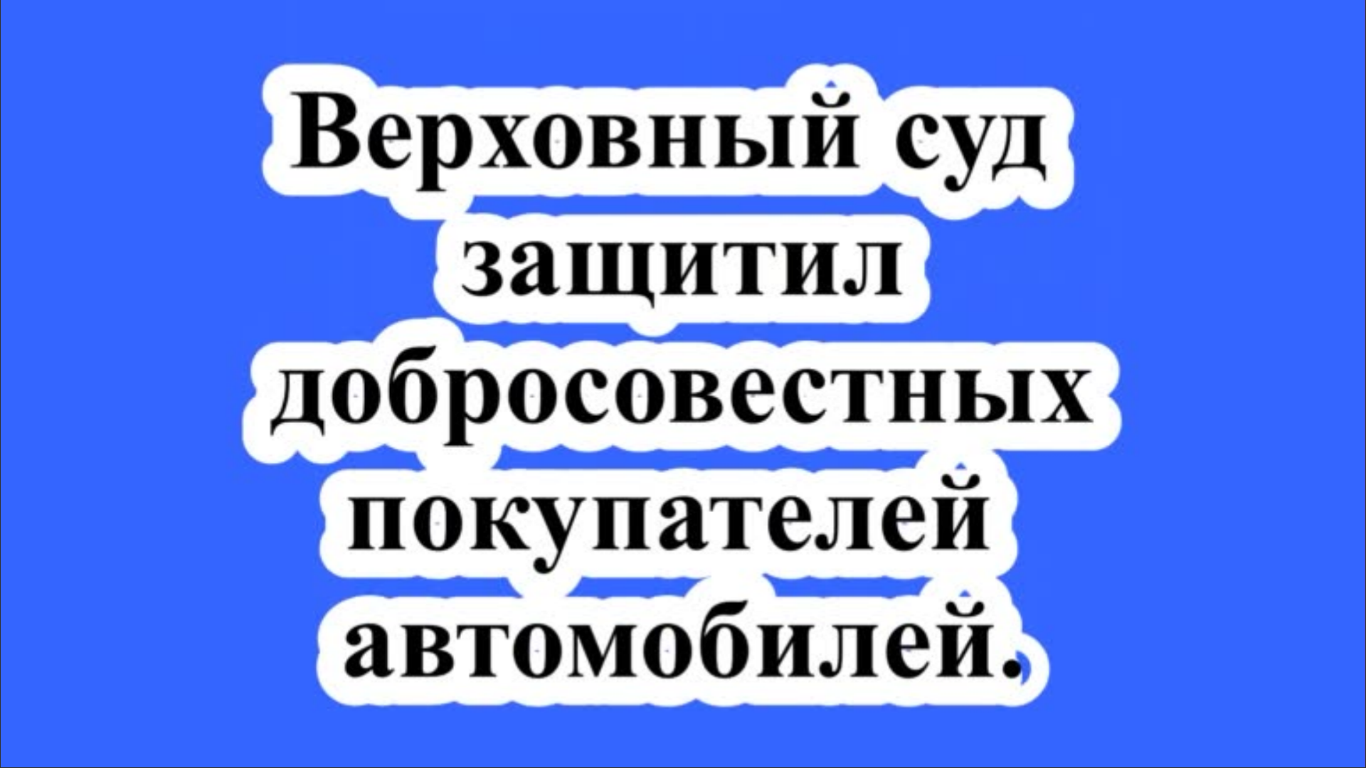 Верховный суд защитил добросовестных покупателей автомобилей.