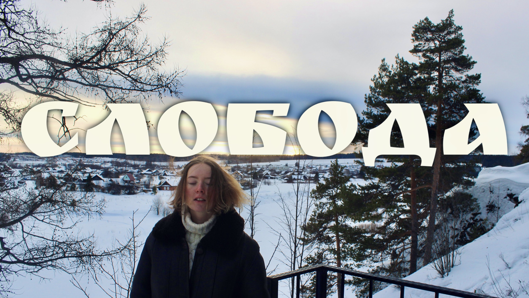 СЛОБОДА — старинное уральское село, где работал турист из группы Дятлова