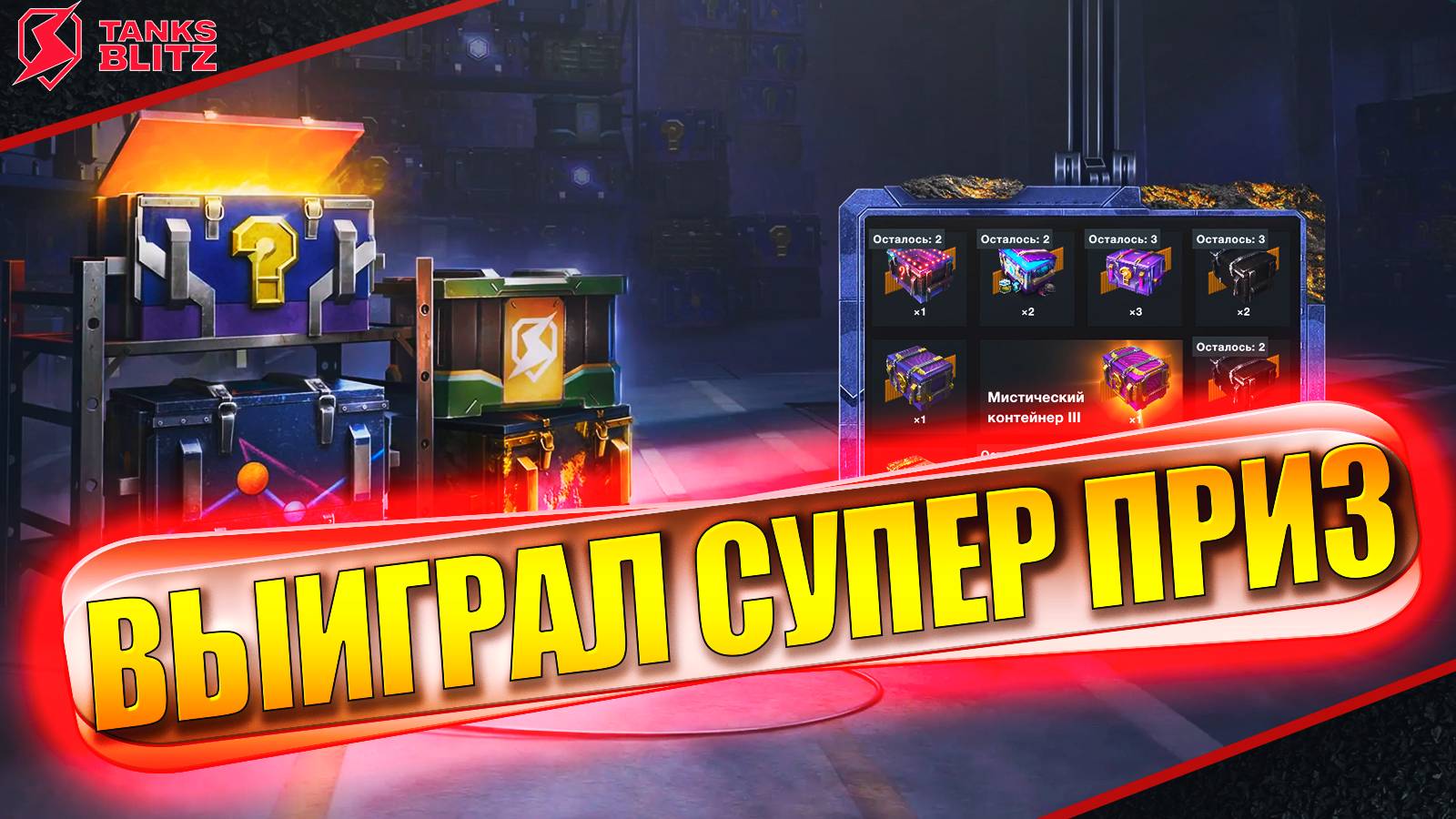 Tanks Blitz/Крутил рулетку  "распаковка" и выиграл супер приз