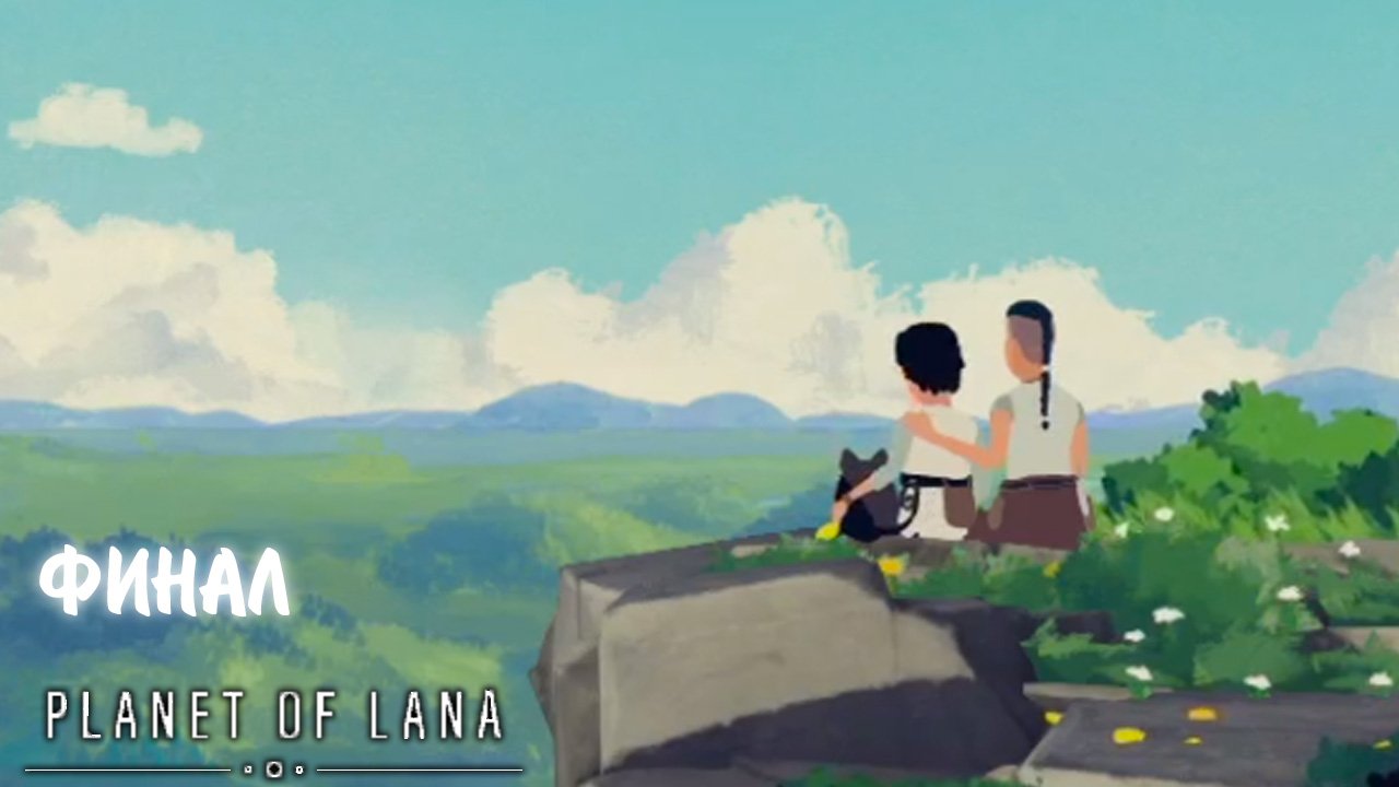 Planet of Lana #11 - ФИНАЛ