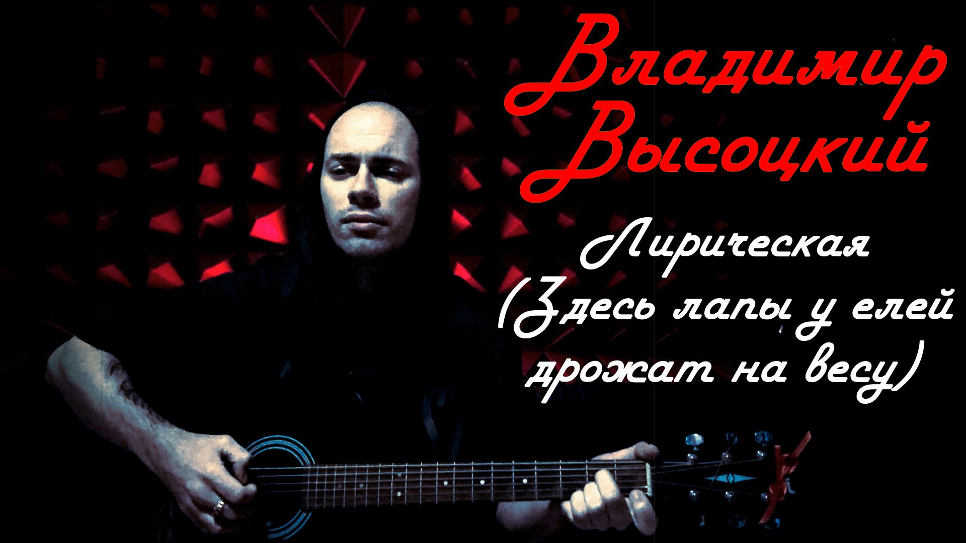 ЛИРИЧЕСКАЯ ( Cover / ВЛАДИМИР ВЫСОЦКИЙ / на гитаре / акустический вариант)
