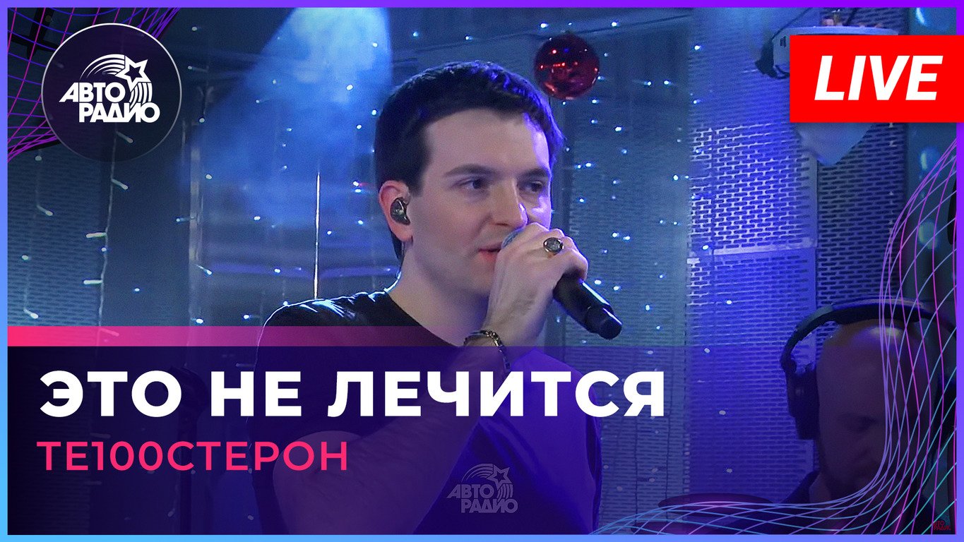Те100стерон - Это Не Лечится (LIVE @ Авторадио)