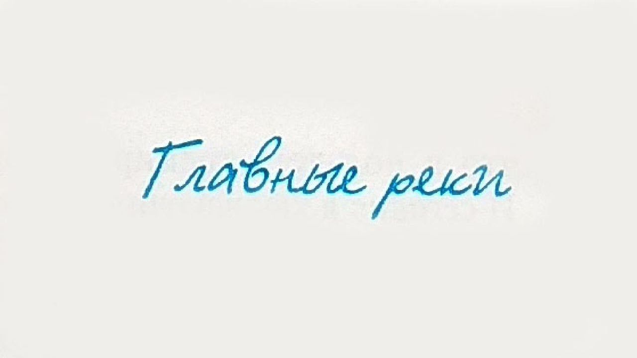 "Главные реки" - Виктор Драгунский. Читает Ахметов Александр (STARший).