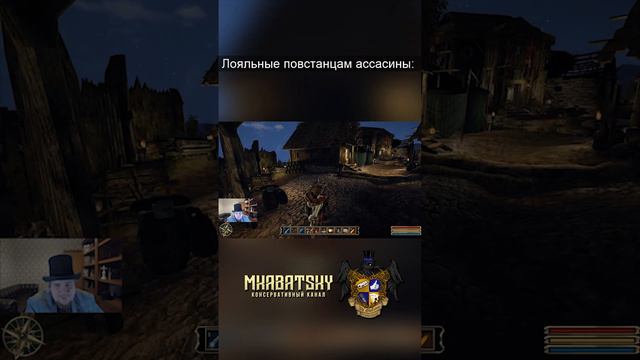ЛОЯЛЬНЫЕ ПОВСТАНЦАМ АССАСИНЫ #Shorts #gothic #gothic3