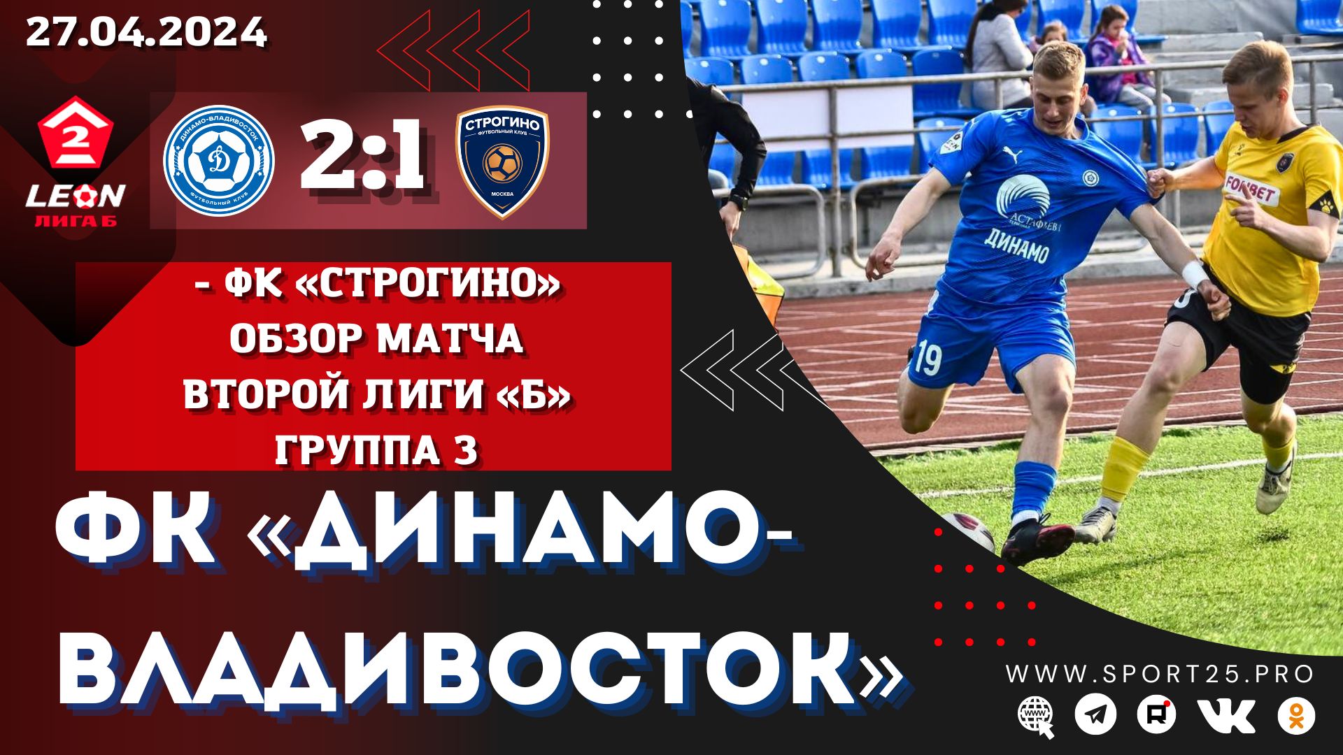 Динамо-Владивосток - Строгино / Обзор матча LEON-Второй лиги Б Группа 3 / 27.04.24