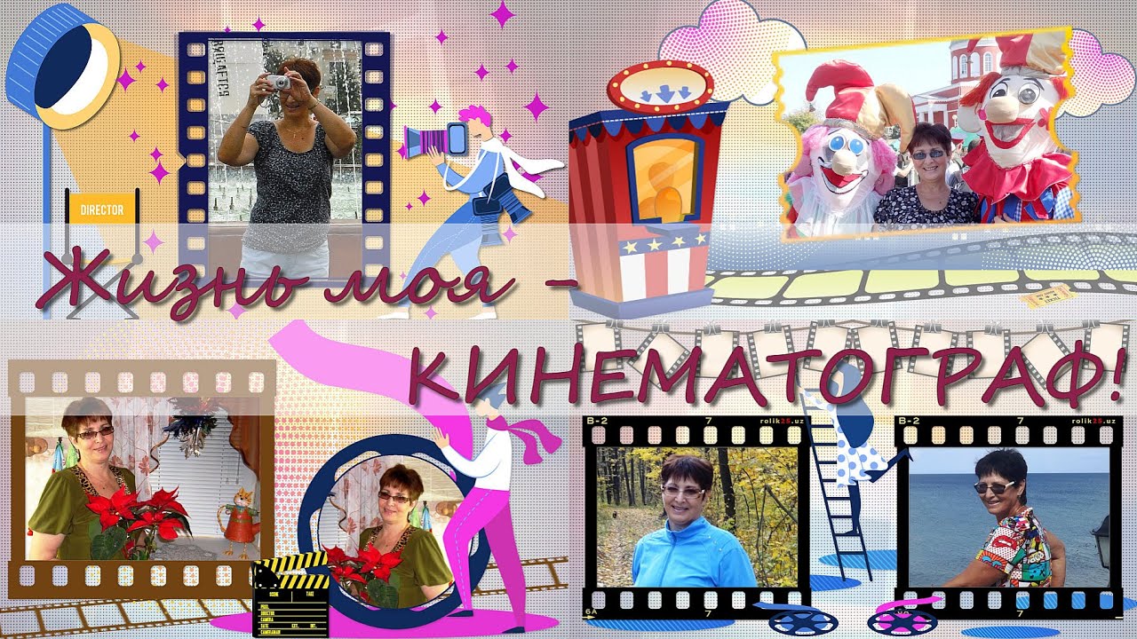 Жизнь моя - кинематограф! | My life - cinema! | ProShow Producer