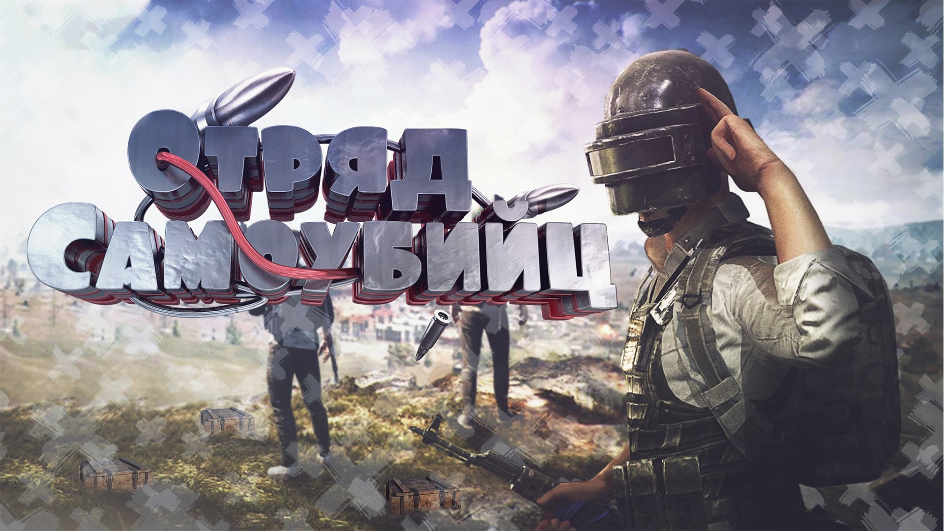 PUBG: Mobile - Отряд Самоубийц Часть Вторая "приколы, нарезки, весёлые моменты"