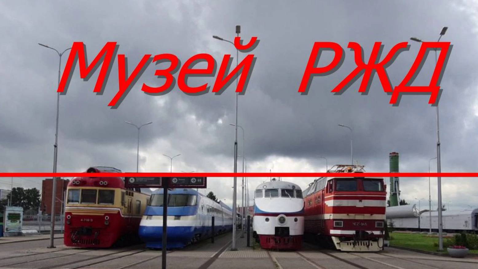 Музей РЖД Петербург ч II