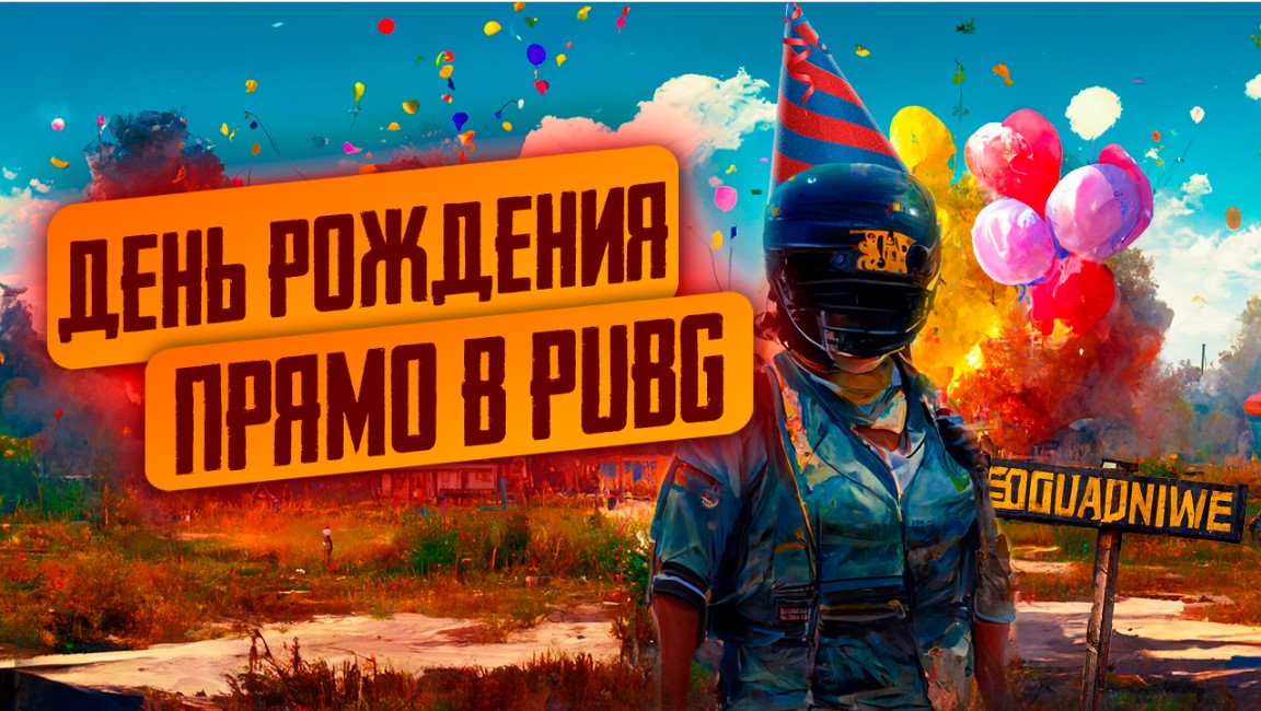 День рождения прямо в PUBG - нарезка смешных моментов в PUBG