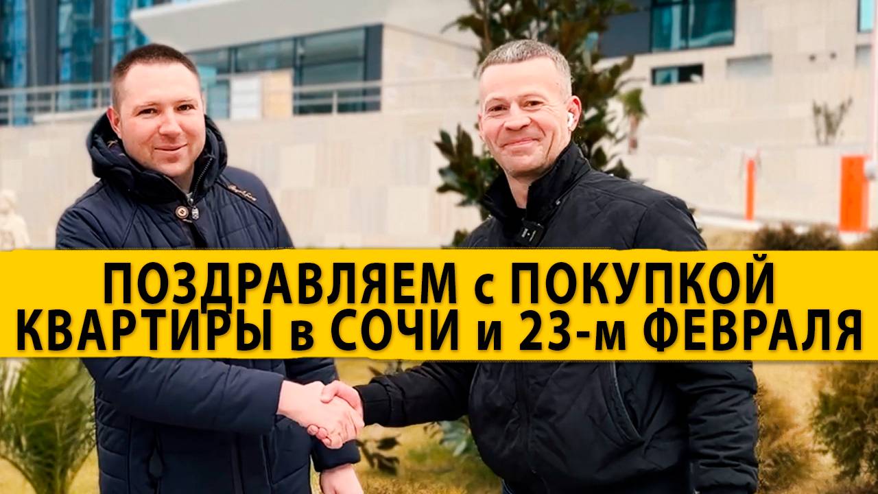 Поздравляем Романа с покупкой квартиры в Сочи и всех мужчин с 23-м февраля!