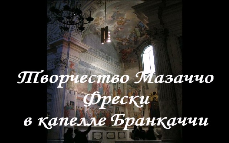 Творчество Мазаччо. Фрески в капелле Бранкаччи.mp4