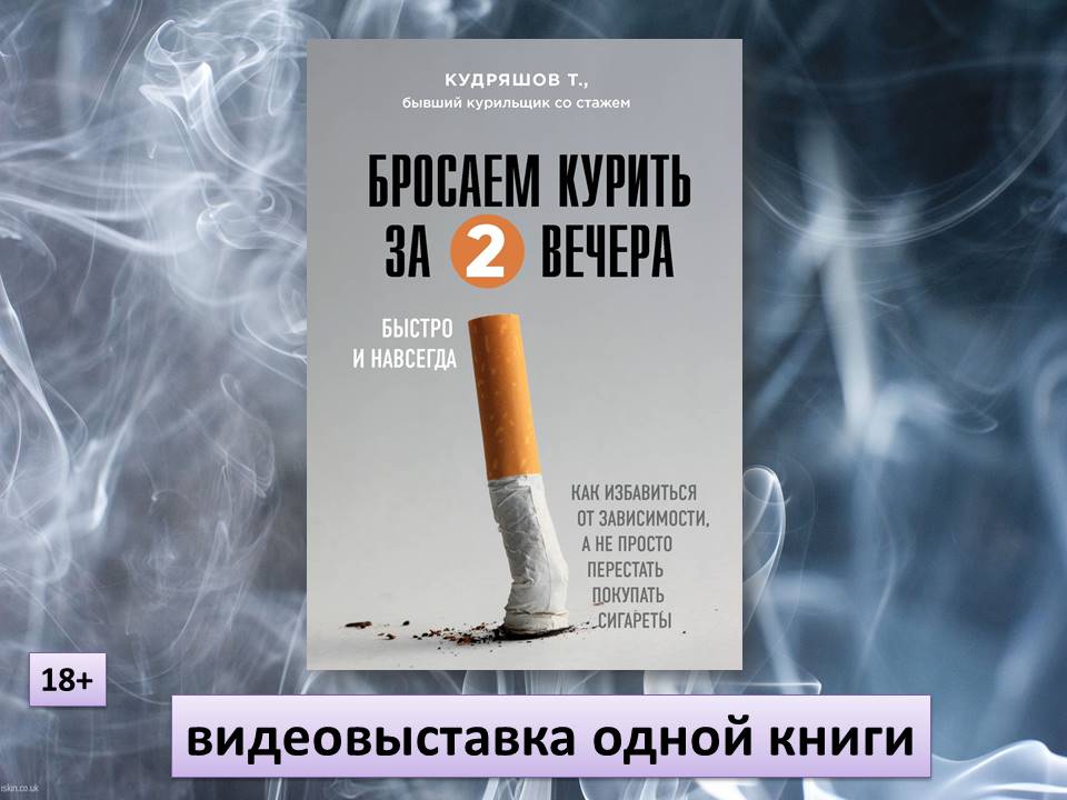 Видеовыставка одной книги Тимофея Кудряшова «Бросаем курить за 2 вечера»