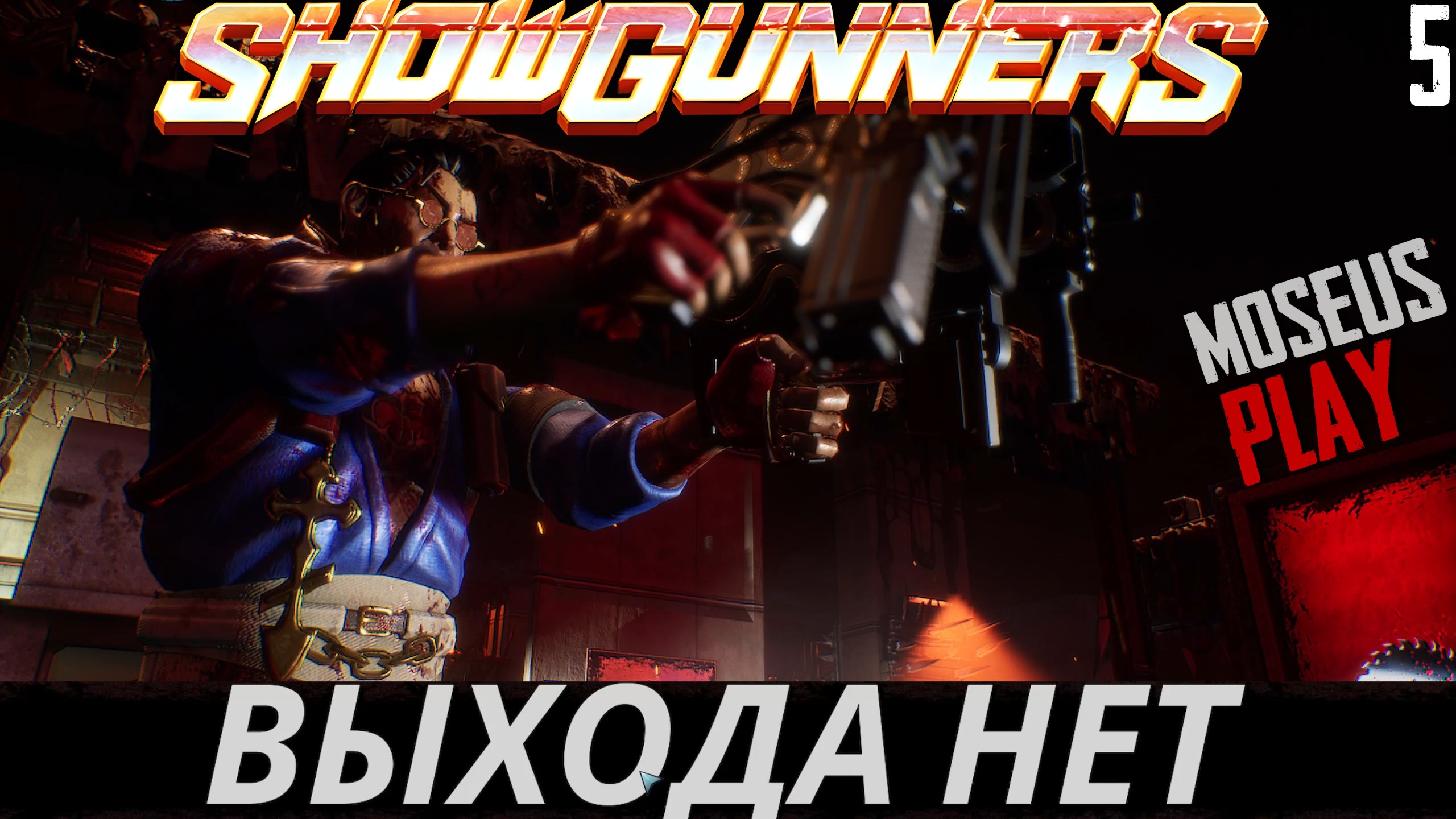 SHOWGUNNERS 2023   Тактическая Экшн RTS стратегия ➤ Выход есть